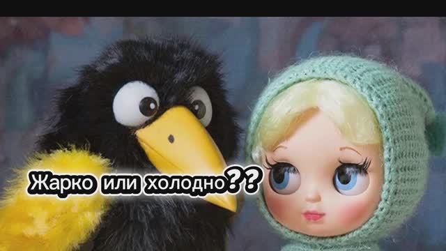 Почему холодно или жарко? Ворона Ася ответит