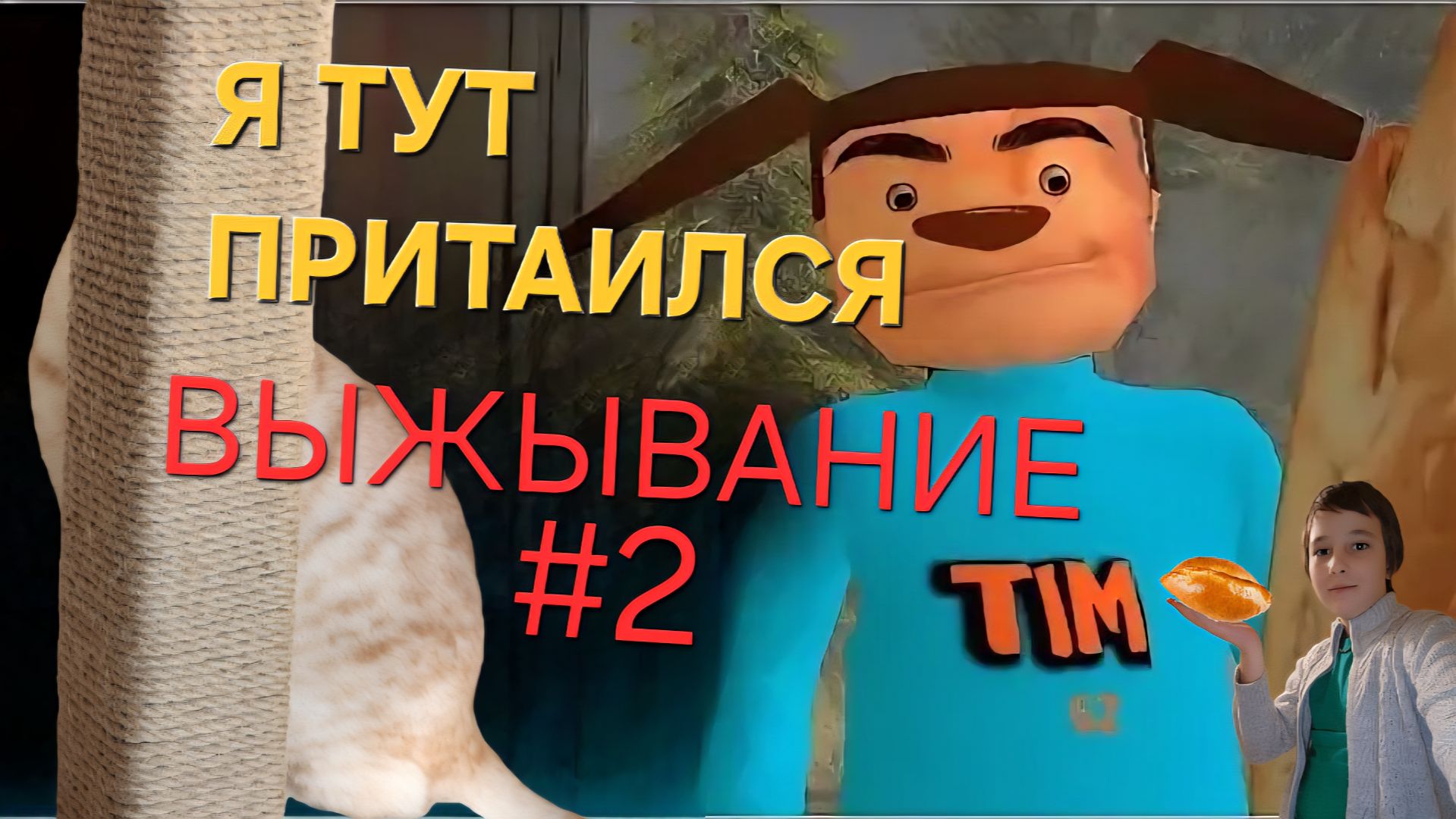 🩸ПОБЕГ ОТ ТИМОХИ ШАЛУНА! ВЫЖИВАНИЕ! 🥖