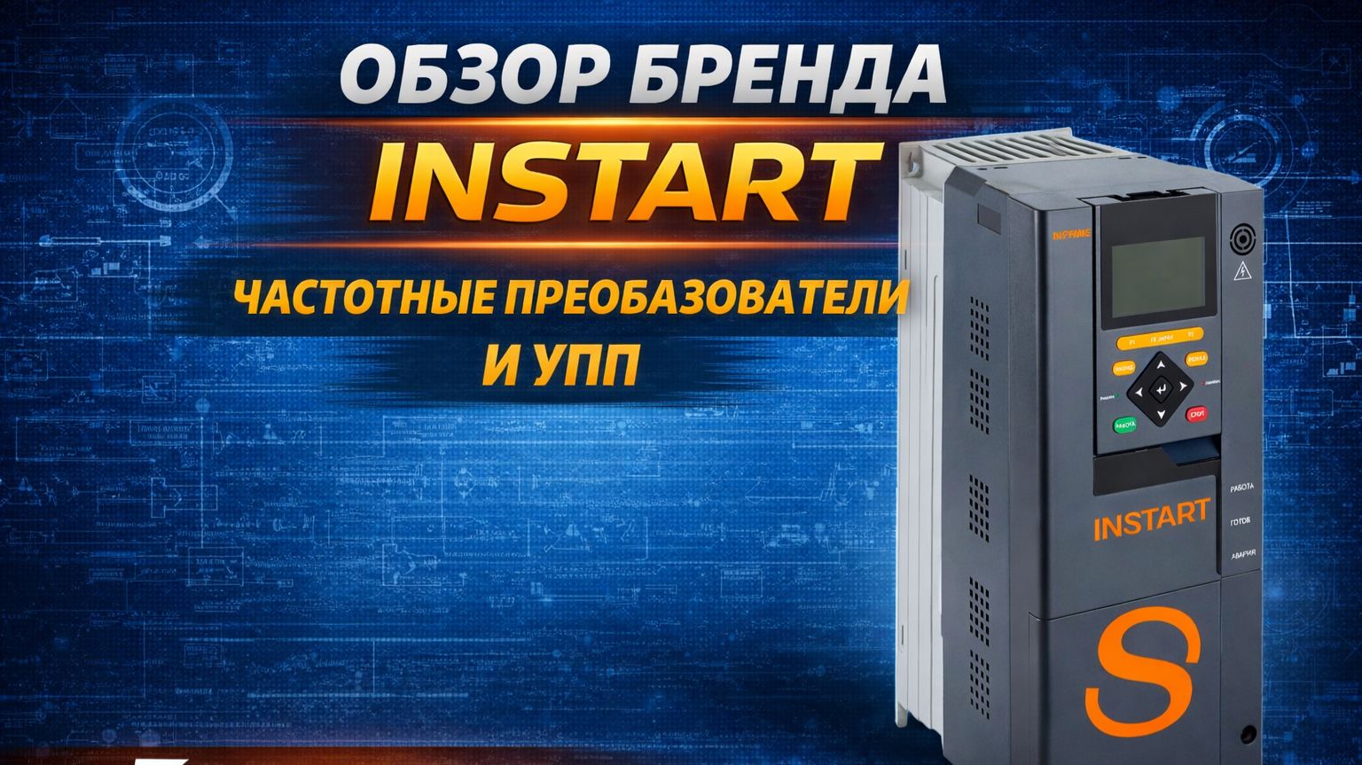 Обзор бренда INSTART: частотные преобразователи и УПП от официального дилера | Кубаньэлектропривод