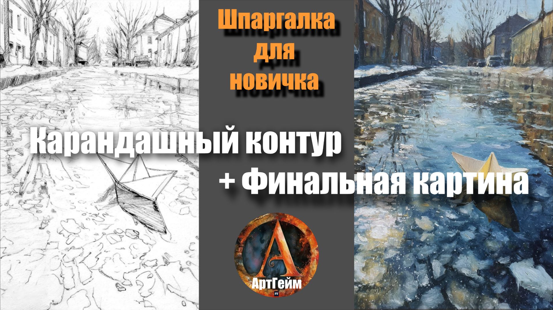 Рисуем БУМАЖНЫЙ КОРАБЛИК🎨В помощь начинающим-кисти,основные цвета,карандашный эскиз,готовая работа