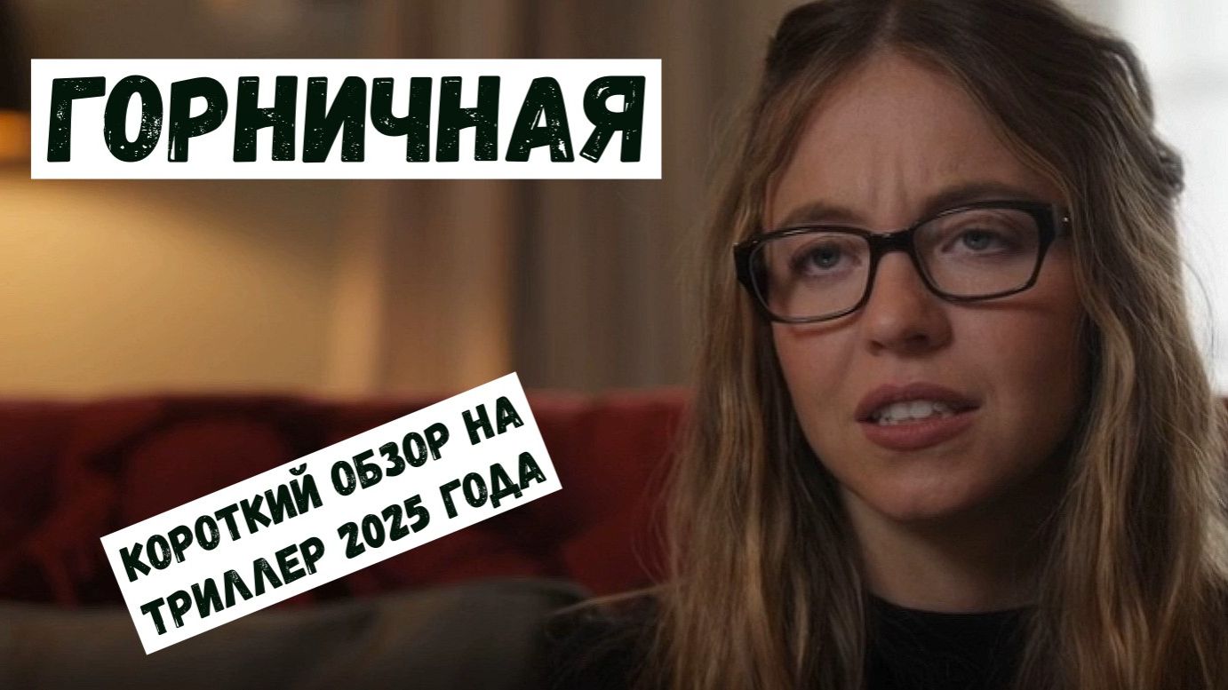 Горничная фильм 2025. Короткий обзор