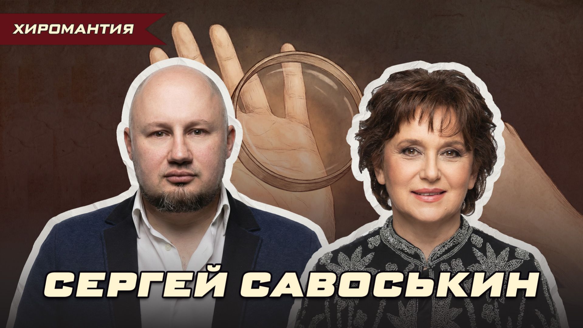 ВАШ МИЗИНЕЦ ВСЁ РАССКАЖЕТ: ТЕСТ НА ХАРАКТЕР С СЕРГЕЕМ САВОСЬКИНЫМ | Ольга Липская