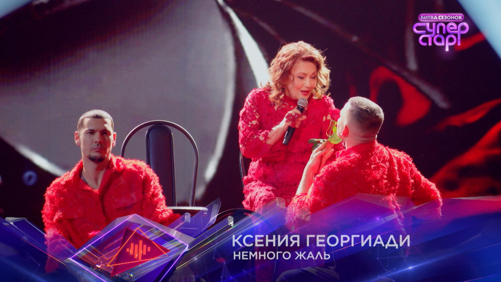 Ксения Георгиади — «Немного жаль» — «Суперстар! Битва сезонов». 7 выпуск