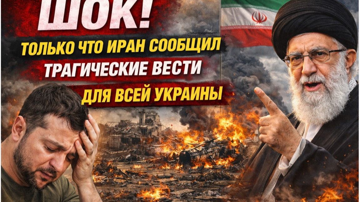 ⚡️ШОК в МИРЕ! Иран Объявил Украине ВОЙНУ! Приговор Зеленскому За помощь США и Израилю