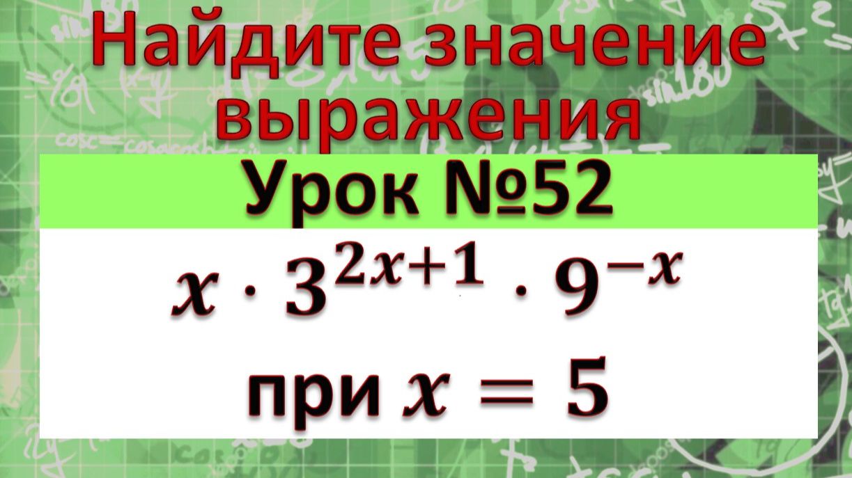 Найдите значение выражения x⋅3^(2x+1)⋅9^(-x) при x=5