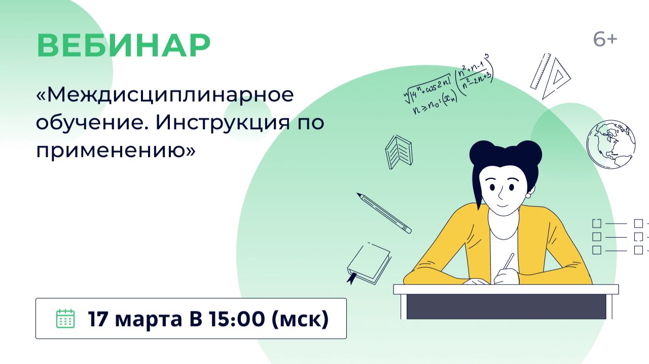 «Междисциплинарное обучение. Инструкция по применению»