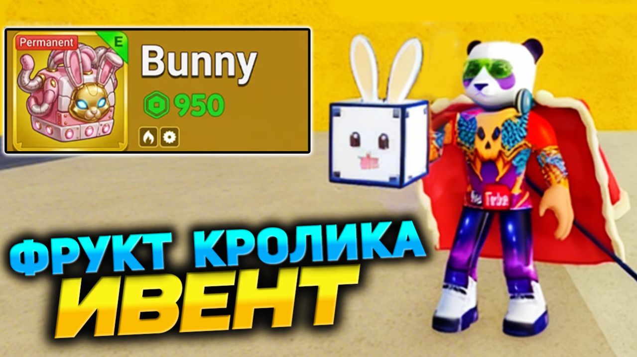 БЛОКС ФРУТС АДМИН ДЕЛАЕТ КРОЛИКА и ИВЕНТ🍈🌊Blox Fruits