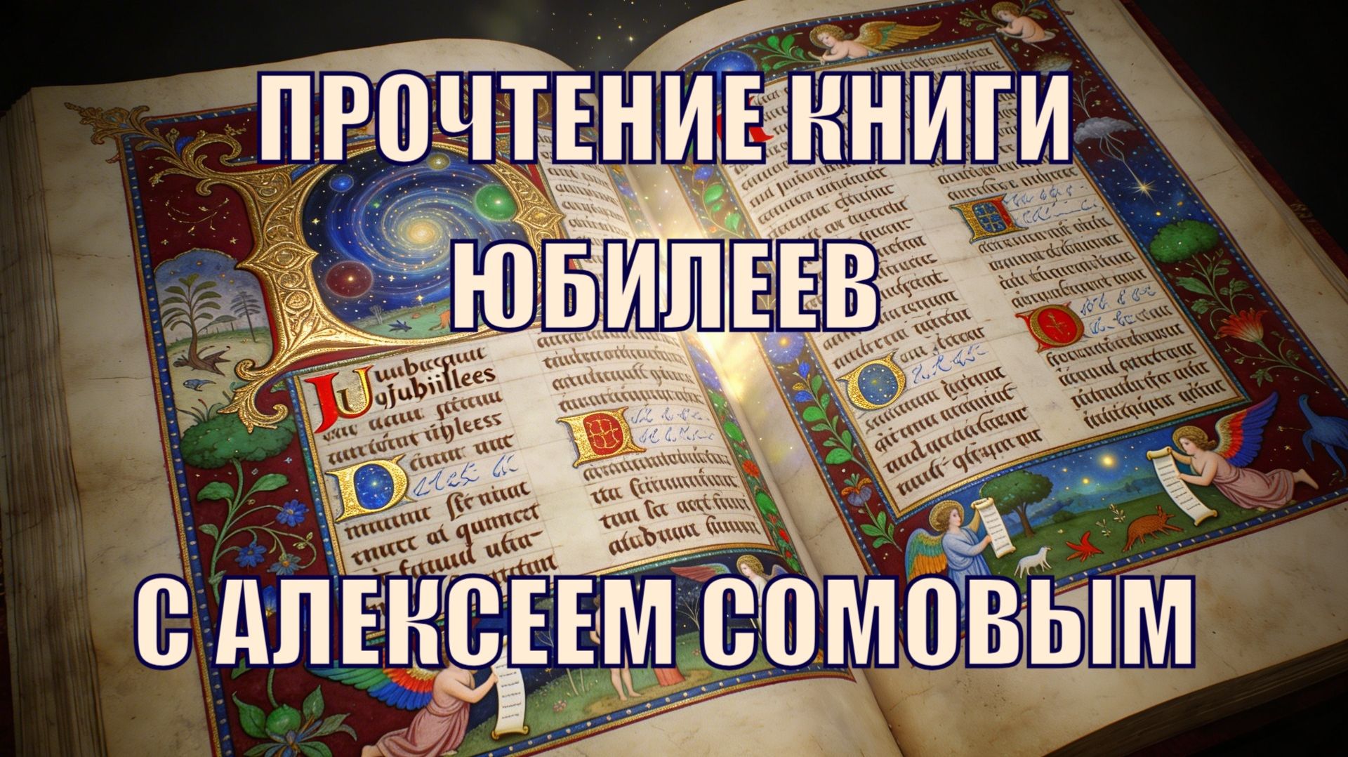 Прочтение книги Юбилеев с доктором Алексеем Сомовым