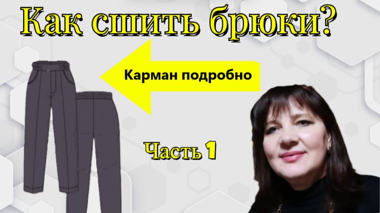 Школьные брюки за вечер! | крой, дублирование, карманы | #шитье