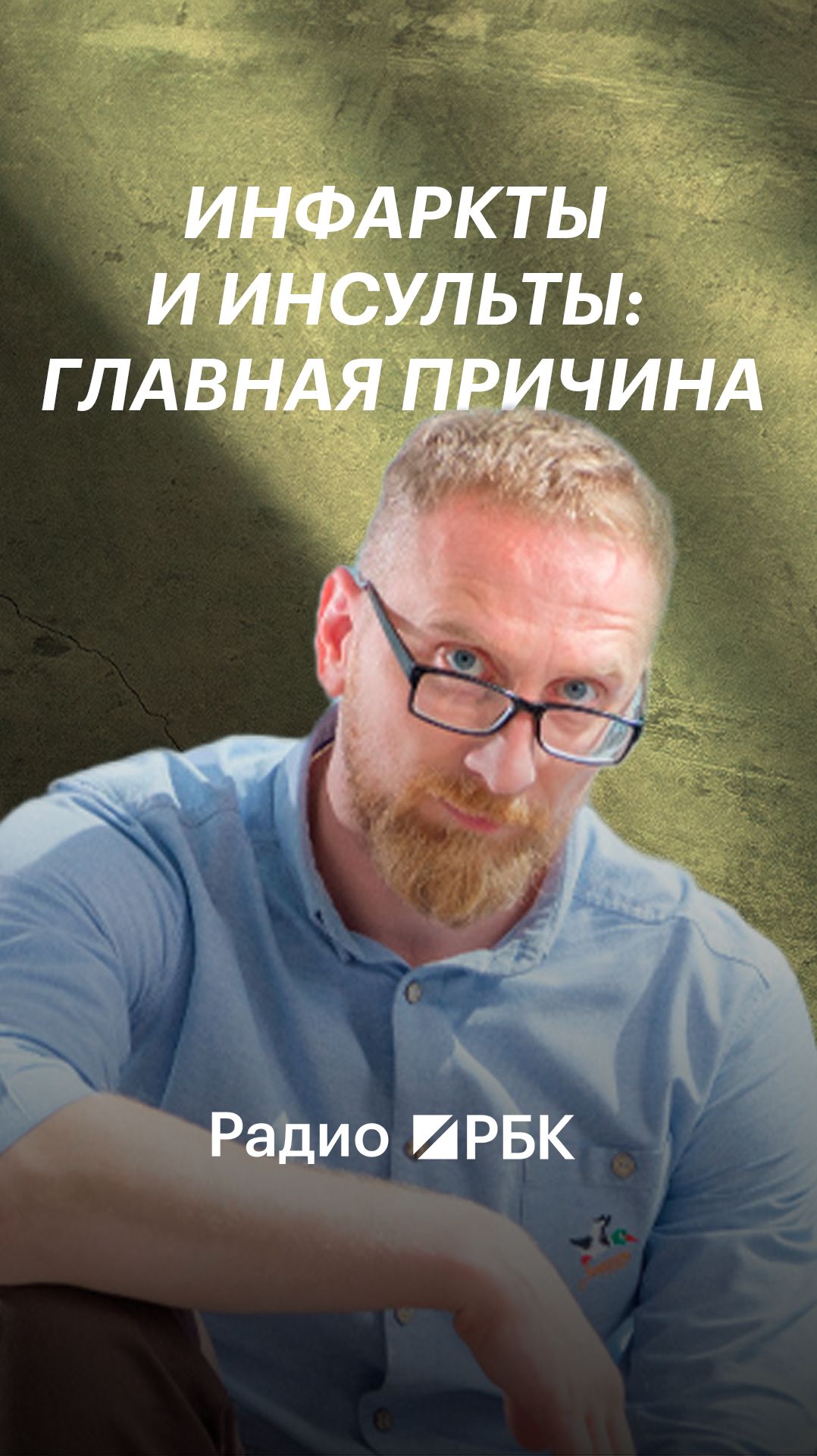 Кардиолог назвал главную причину инфарктов и инсультов в России