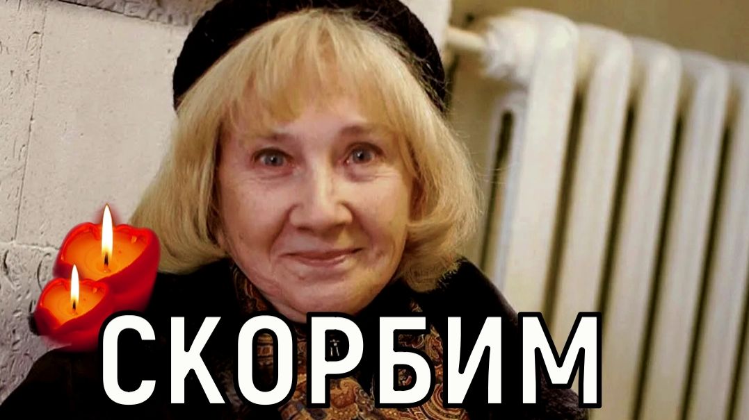 Ушла тихо, как и жила. Не стало Людмилы Арининой неповторимой талантливой актрисы