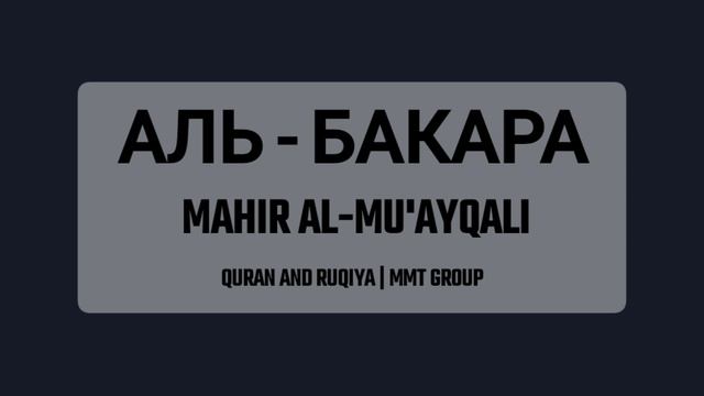 Аль - Бакара