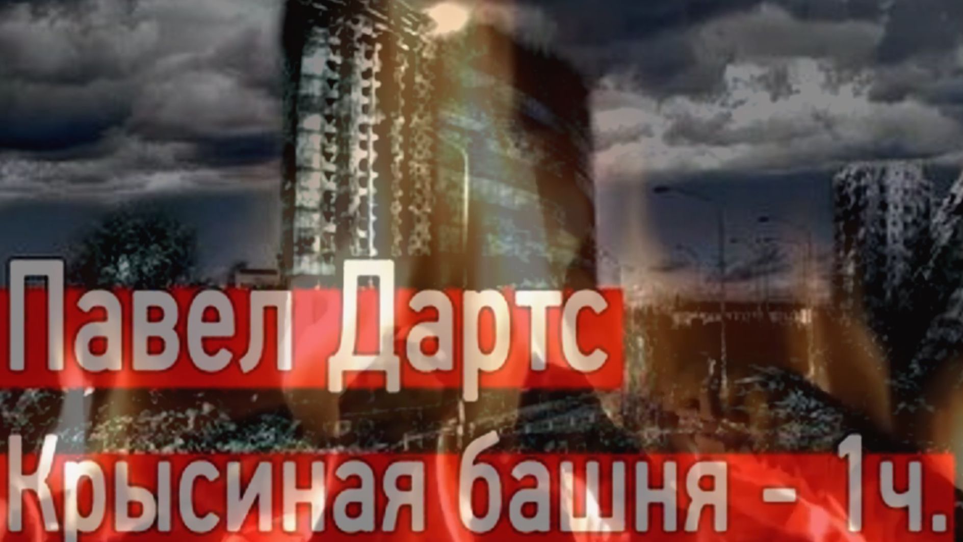"Крысиная башня", 1. Залипательский аудиобоевичок выживальщиков, Дартса Павла. Не #луафАсра