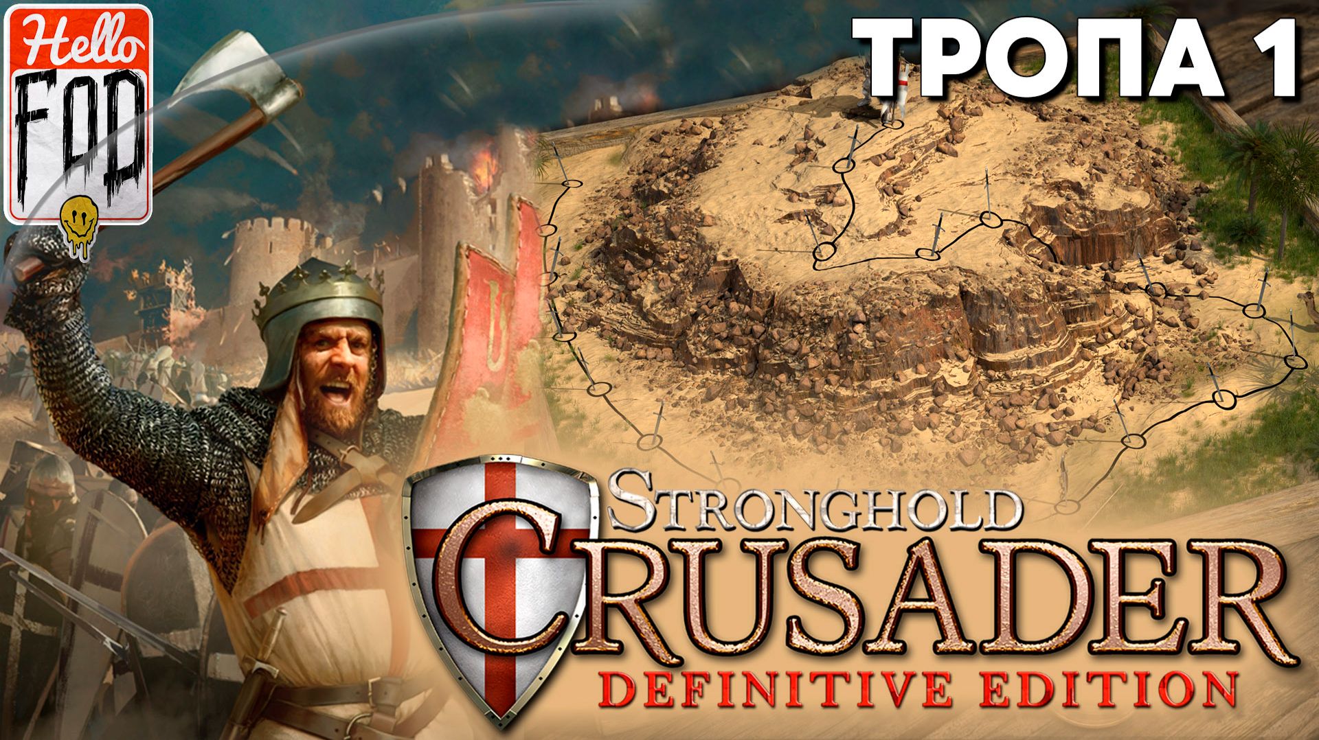 Stronghold Crusader(Сложность: Нормально) ➤ Тропа Crusader Extreme ➤ Осторожнее ➤ Миссия 81