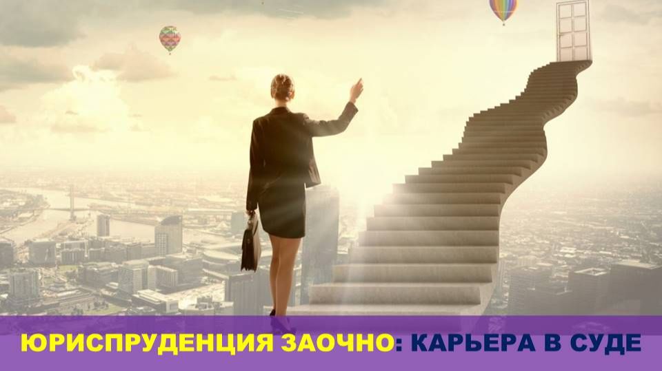 ЮРИСТ в сфере судебного администрирования ЗАОЧНО в 2026!
