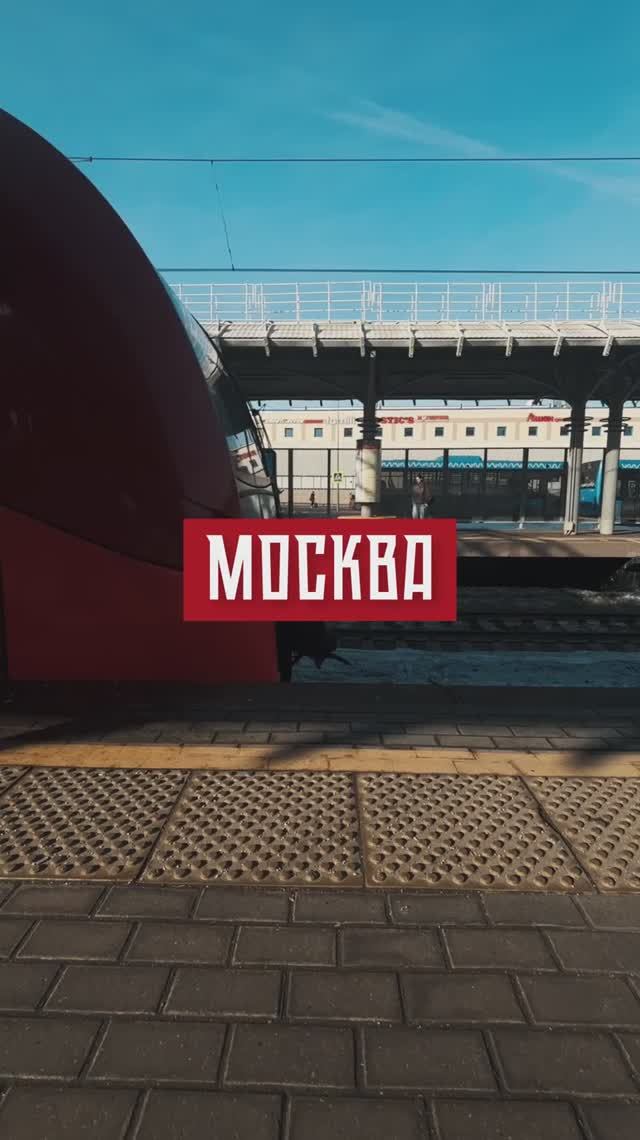 Москва ⚡️❤️
