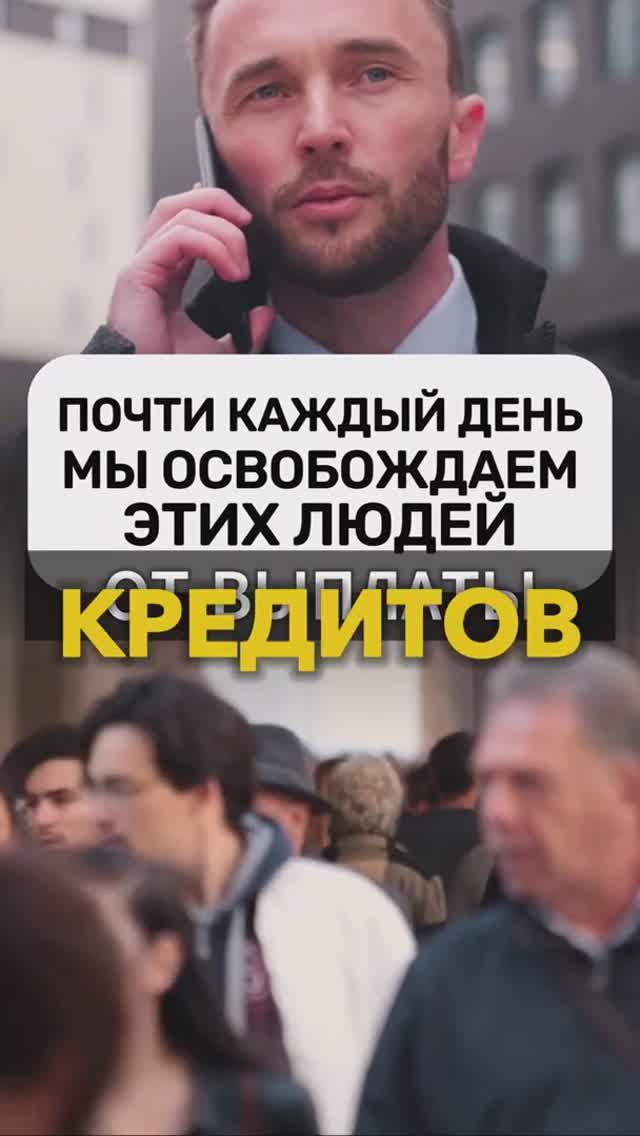 Почти каждый день МЫ освобождаем этих людей от выплат КРЕДИТОВ и ДОЛГОВ #банкротство2026