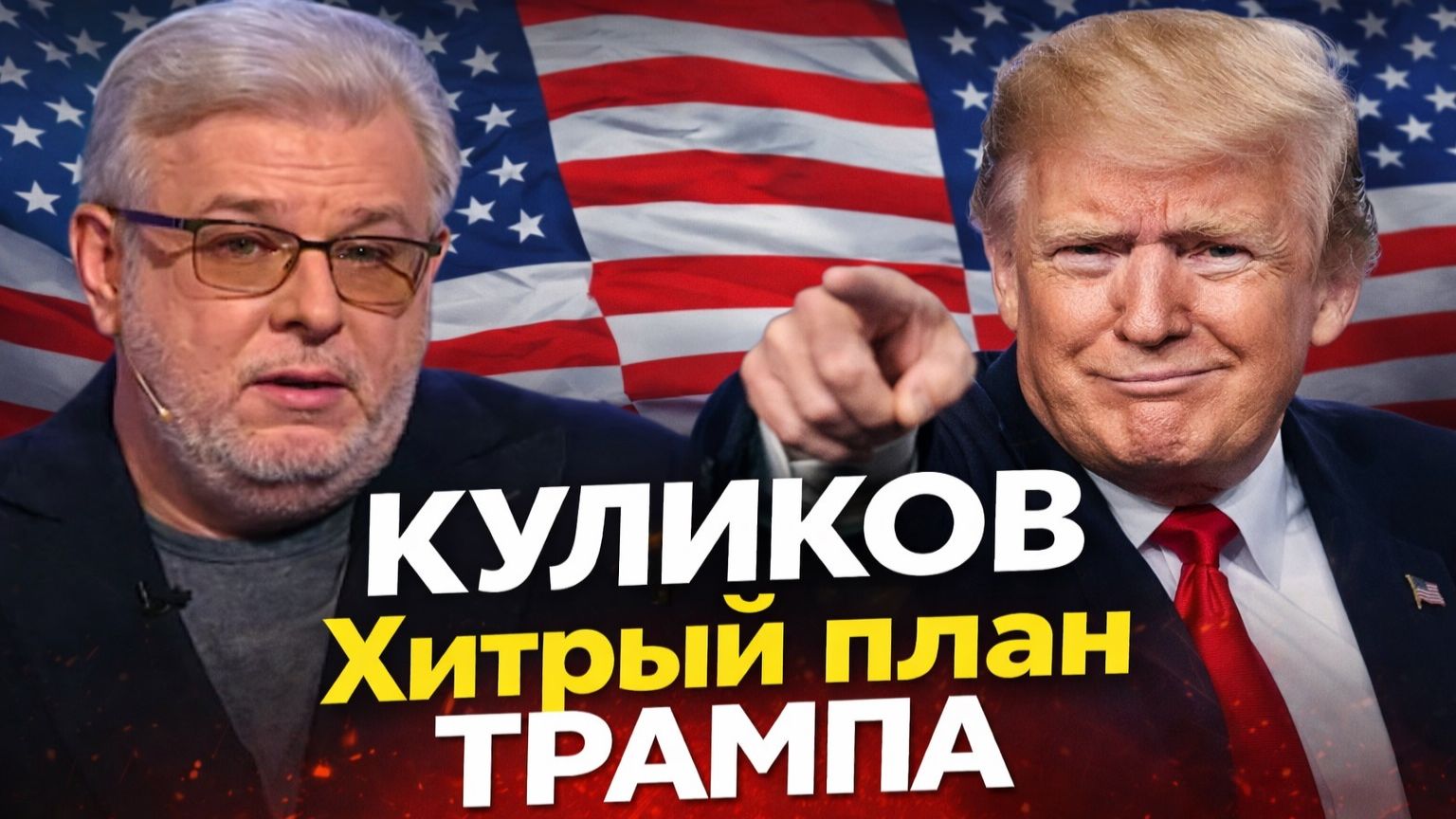 Дмитрий КУЛИКОВ - Хитрый план ТРАМПА