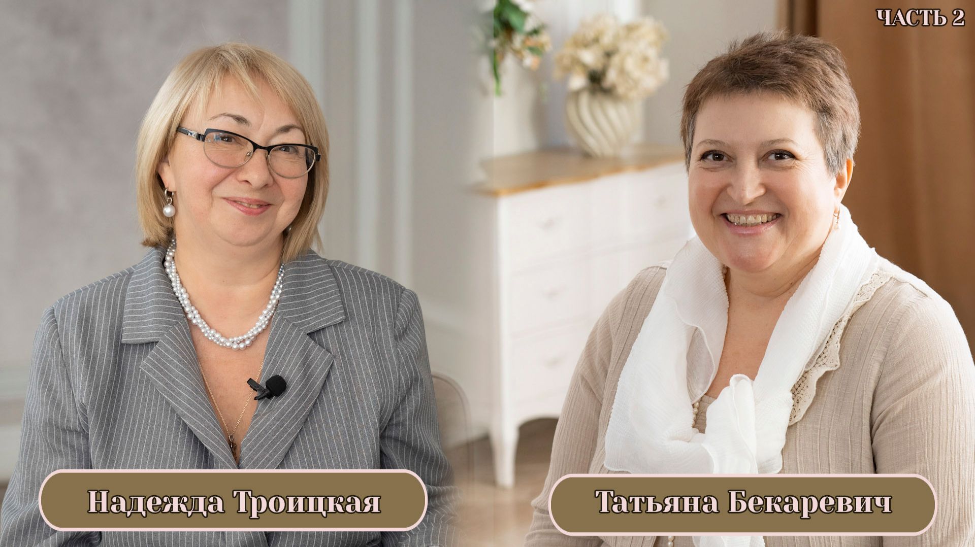 Профессии о которых мы мало знаем | Надежда Троицкая | Татьяна Бекаревич | 2 часть