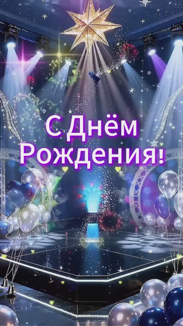 С Днём Рождения!