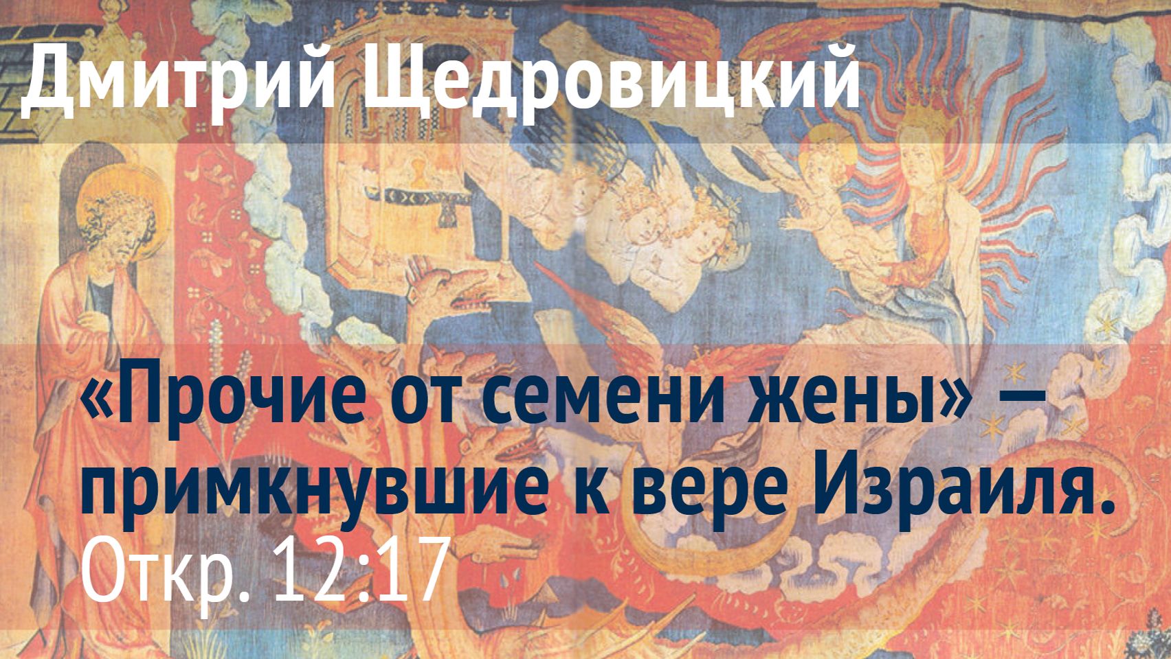 Откровение 12, 17: Прочие от семени жены