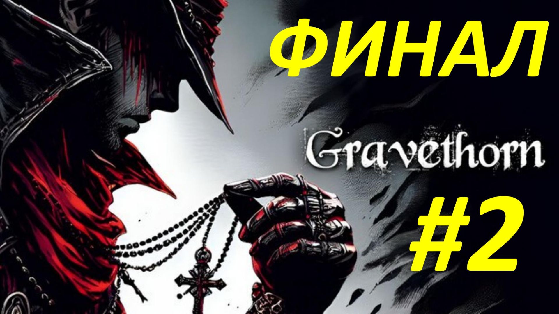 Прохождение Graventhorn #2 - Архиепископ - Финал - Три Концовки