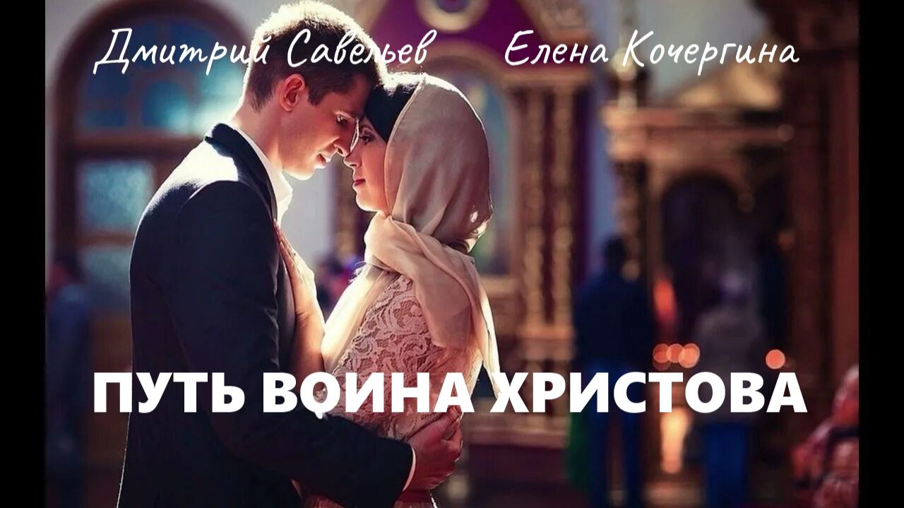 Путь воина Христова. Ч. 20 (Д. Савельев, Е. Кочергина)