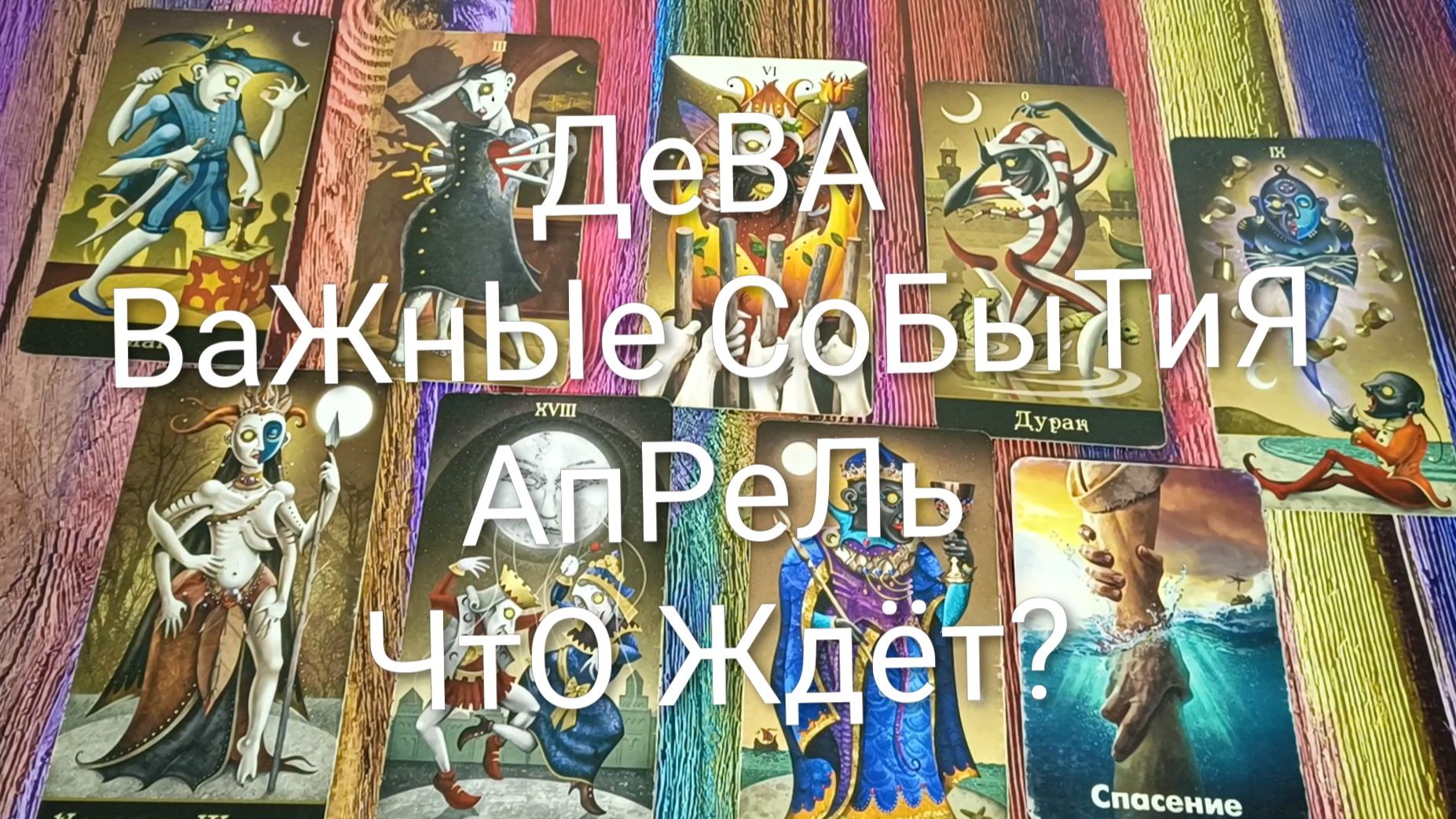 #ДЕВА ТАРО-ПРОГНОЗ НА #МЕСЯЦ #АПРЕЛЬ 💖💖💖#ГаданиеНаБудущее #ТароПрогноз #ТароГадание