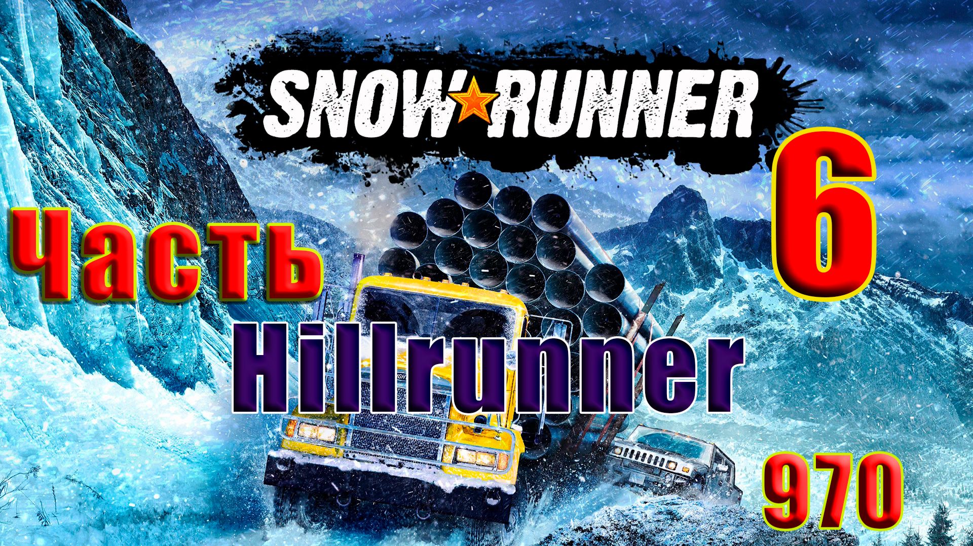 🛑SnowRunner🛑 - 🌟Мод. карта - Hillrunner🌟➤ Часть - 6 (970) ➤