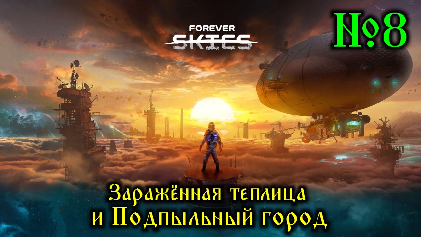 Forever Skies №8 Заражённая теплица и Подпыльный город