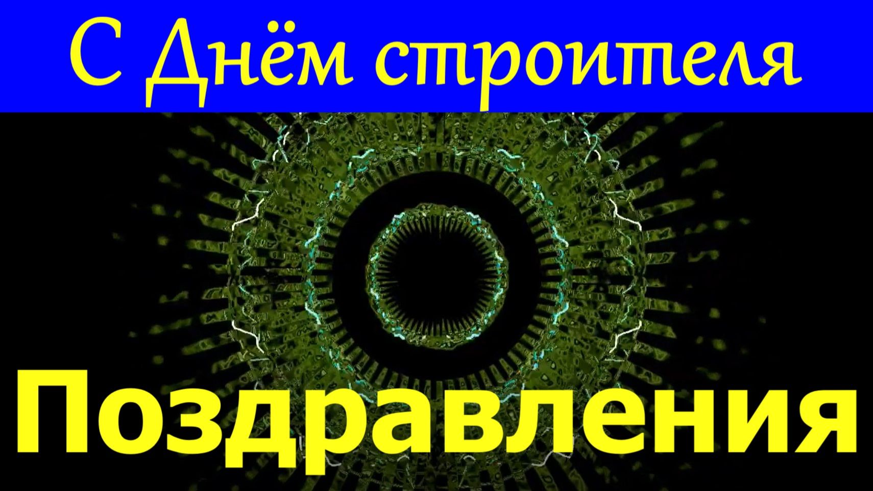 Поздравления с Днём строителя на День строителя поздравление