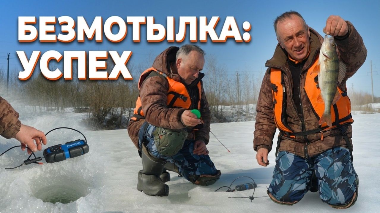 Закрытие Сезона 2025-26: Рыбалка с Безмотылкой