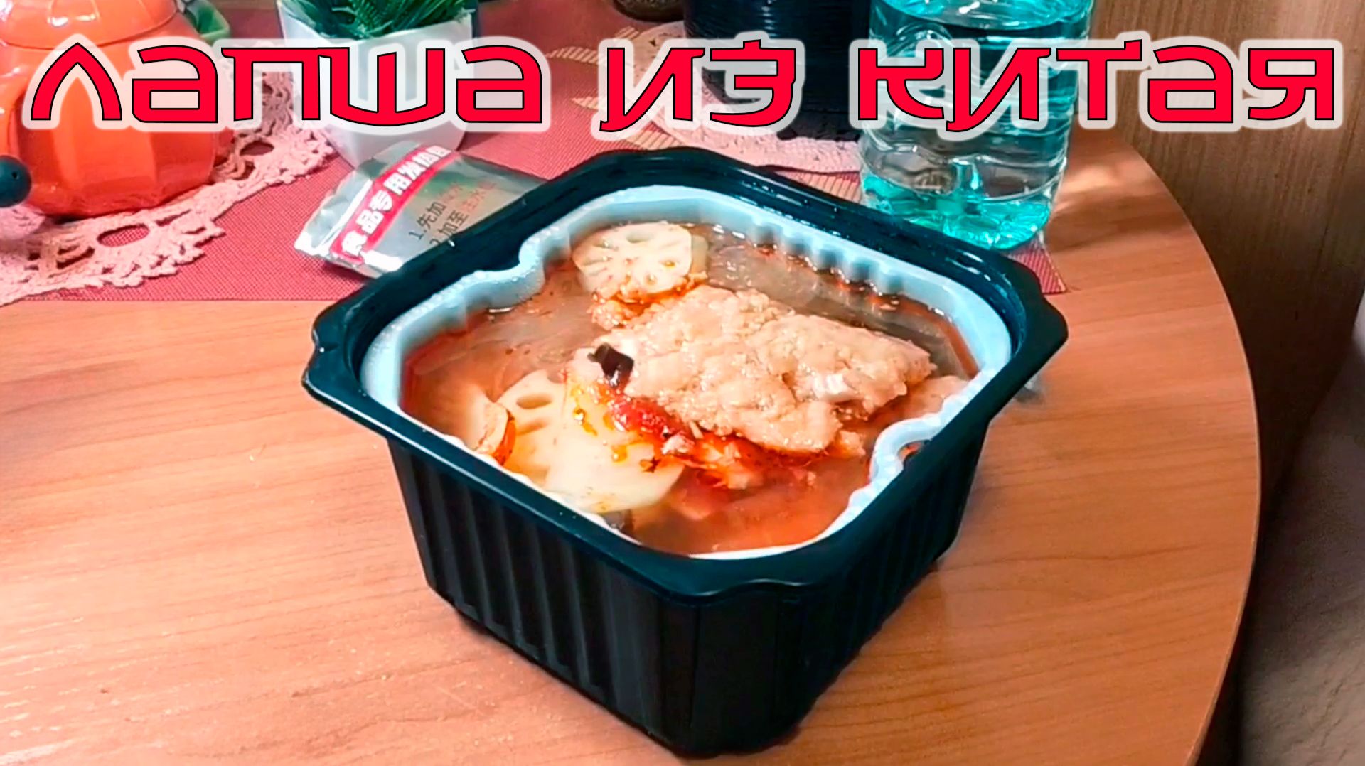 Пробую саморазогревающуюся китайскую лапшу. Это фиаско?