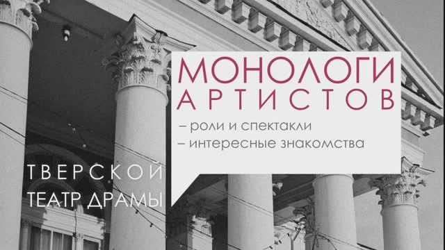 Тверской театр драмы. МОНОЛОГИ артистов. Заслуженная артистка России Ирина Кириллова