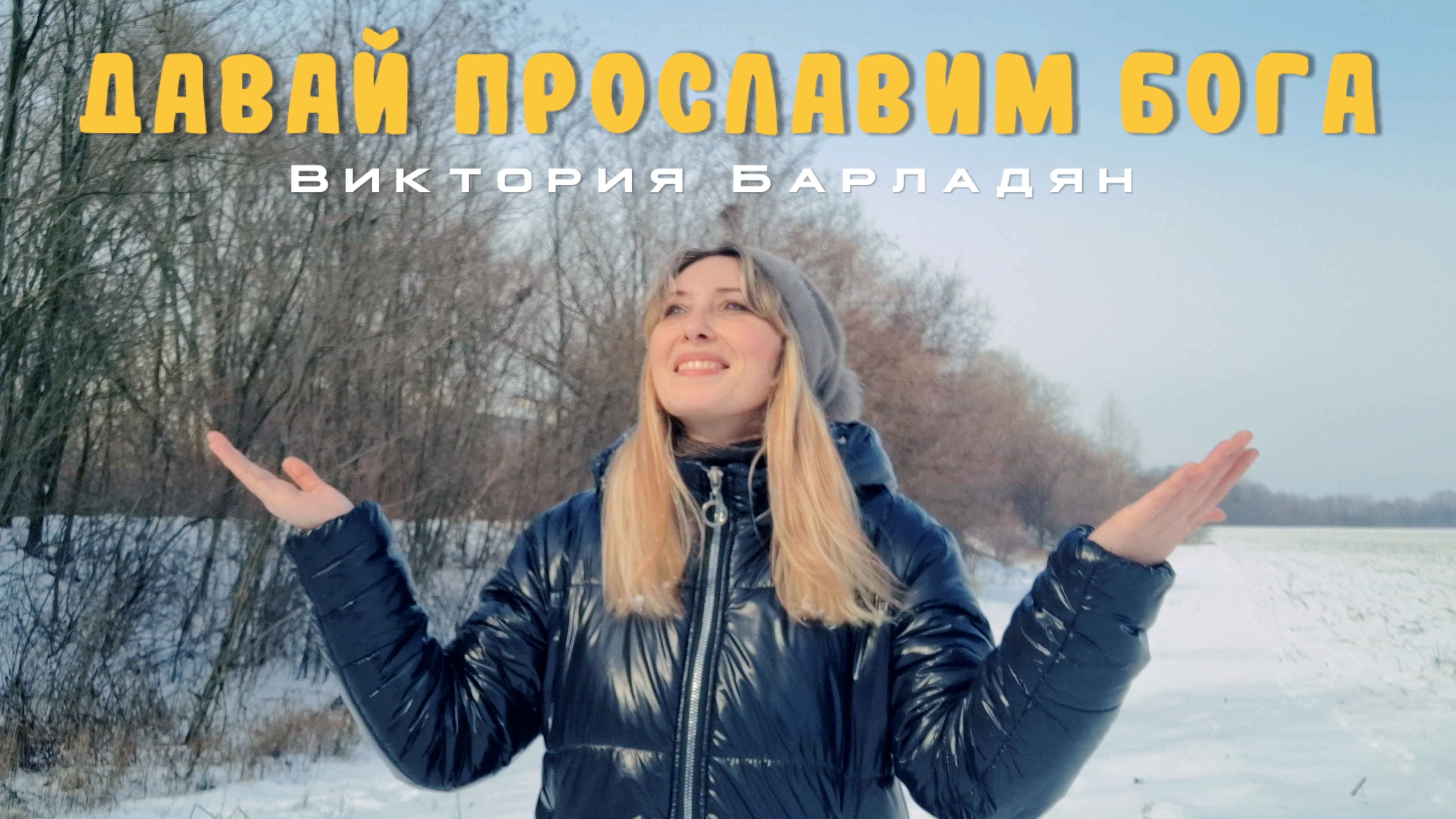 Виктория Барладян - Давай прославим Бога