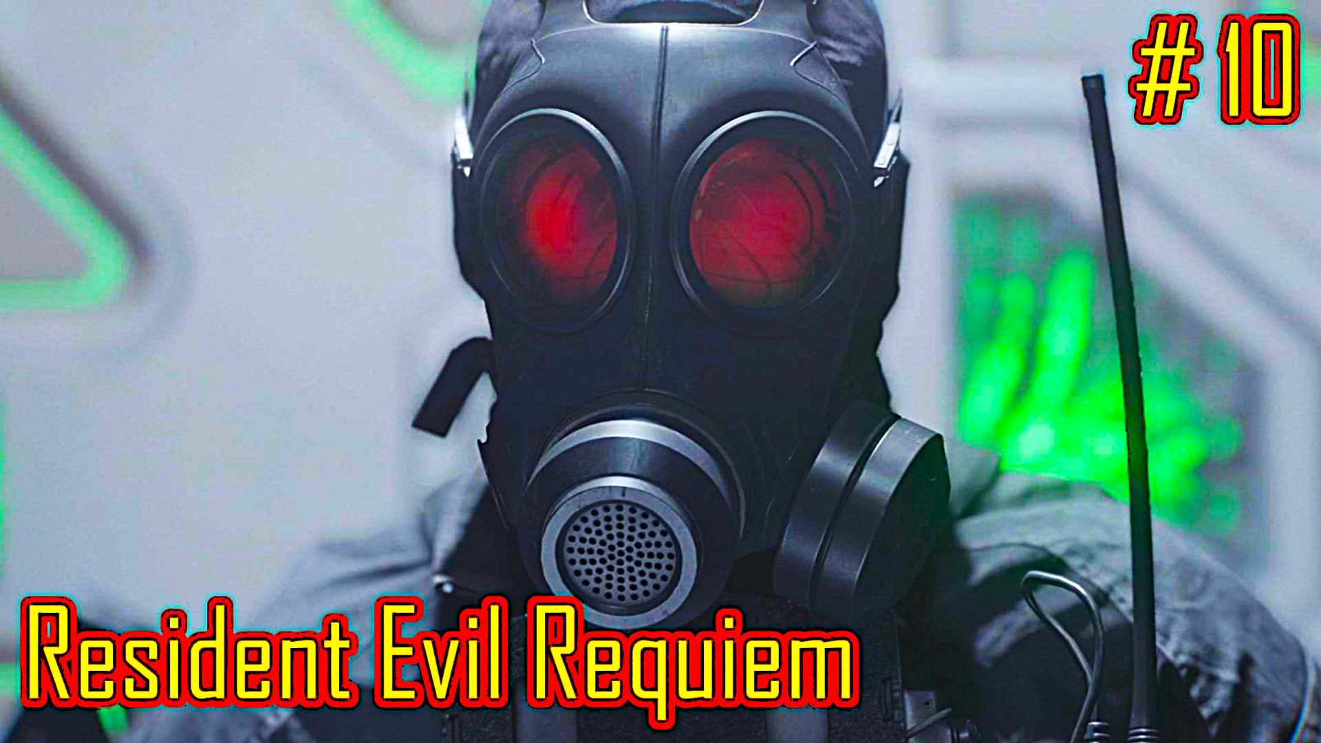 1Resident Evil Requiem прохождение с русской озвучкой часть 10