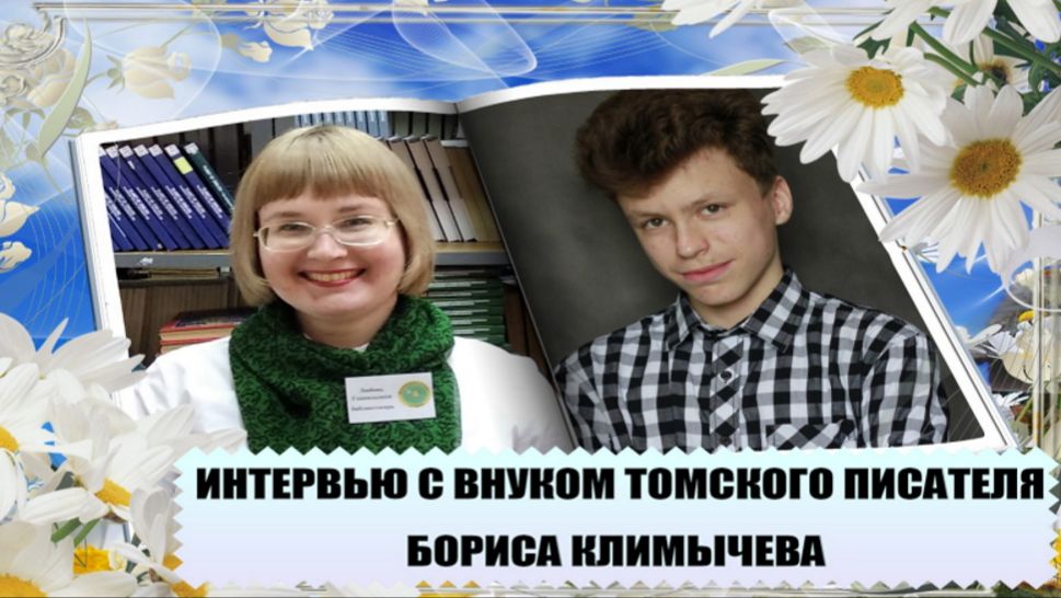 Планета Книжен. Интервью с внуком Бориса Климычева