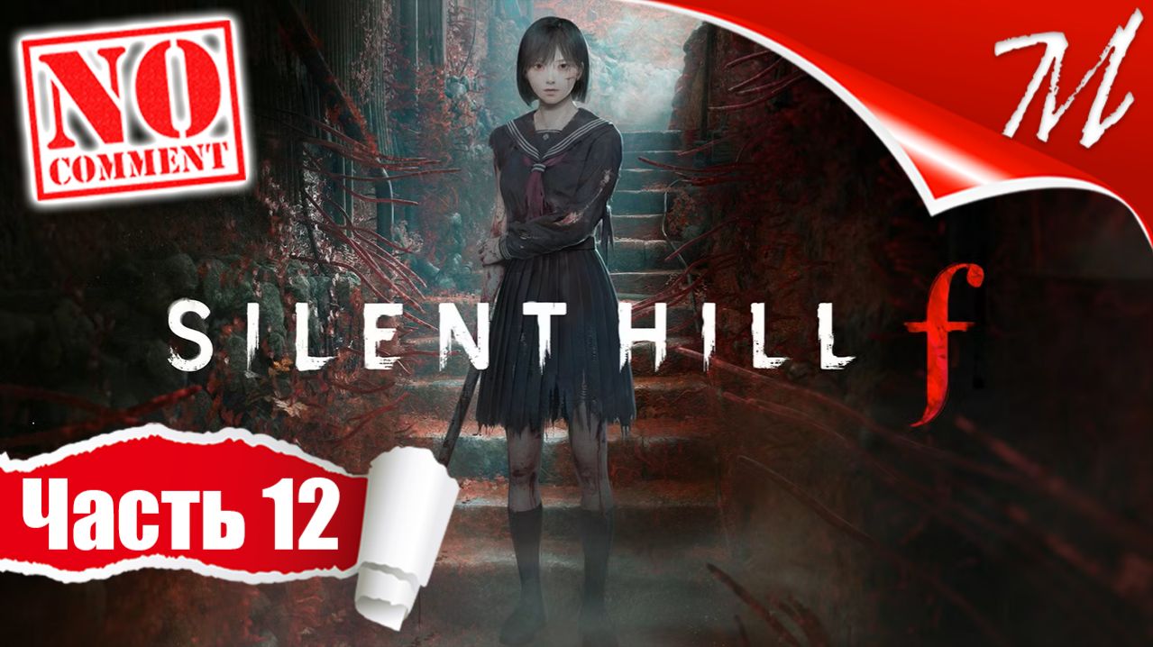 Прохождение игры Silent Hill f ➤ Часть 12 — Потусторонний мир | Зал сокровищ