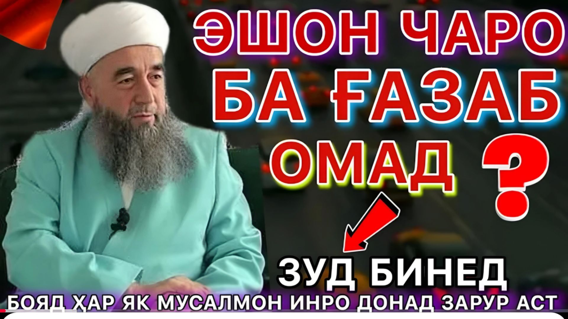 эшони нуриддинчон. эшони нуриддинчон дар бораи зино. эшони нуриддинчон 2022(720P_60FPS)