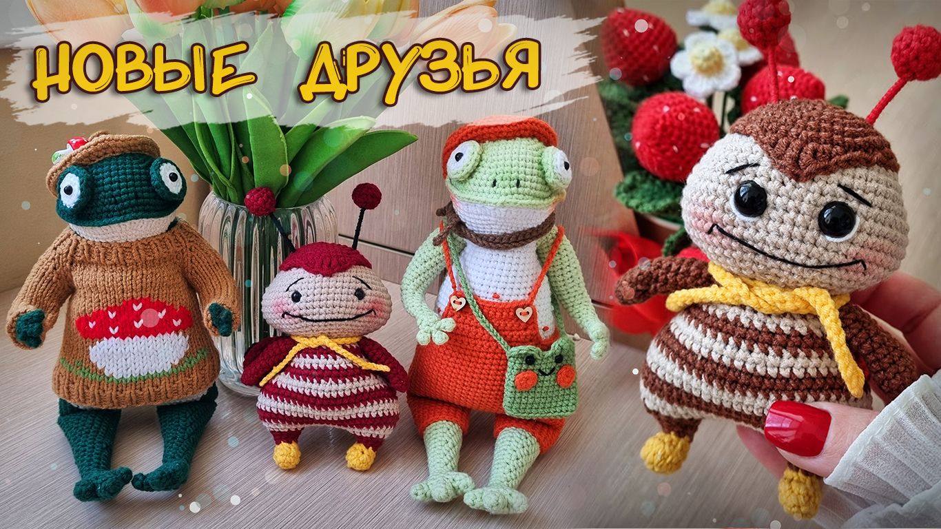 Связала новых друзей 🐸🐞 | Лягушка в свитере и божья коровка