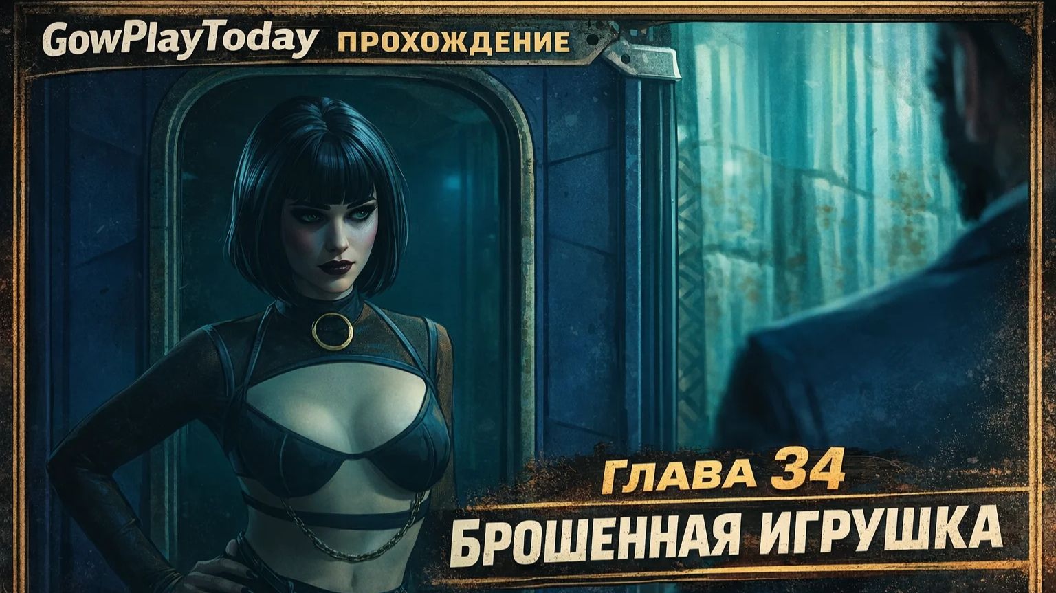 Vampire: The Masquerade Bloodlines 2 Прохождение ГЛАВА 34 БРОШЕННАЯ ИГРУШКА