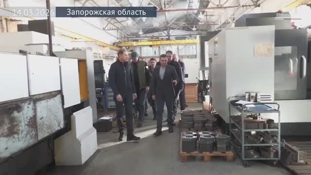 Первый вице-премьер Денис Мантуров совершил рабочую поездку в Запорожскую область, 14 марта 2026