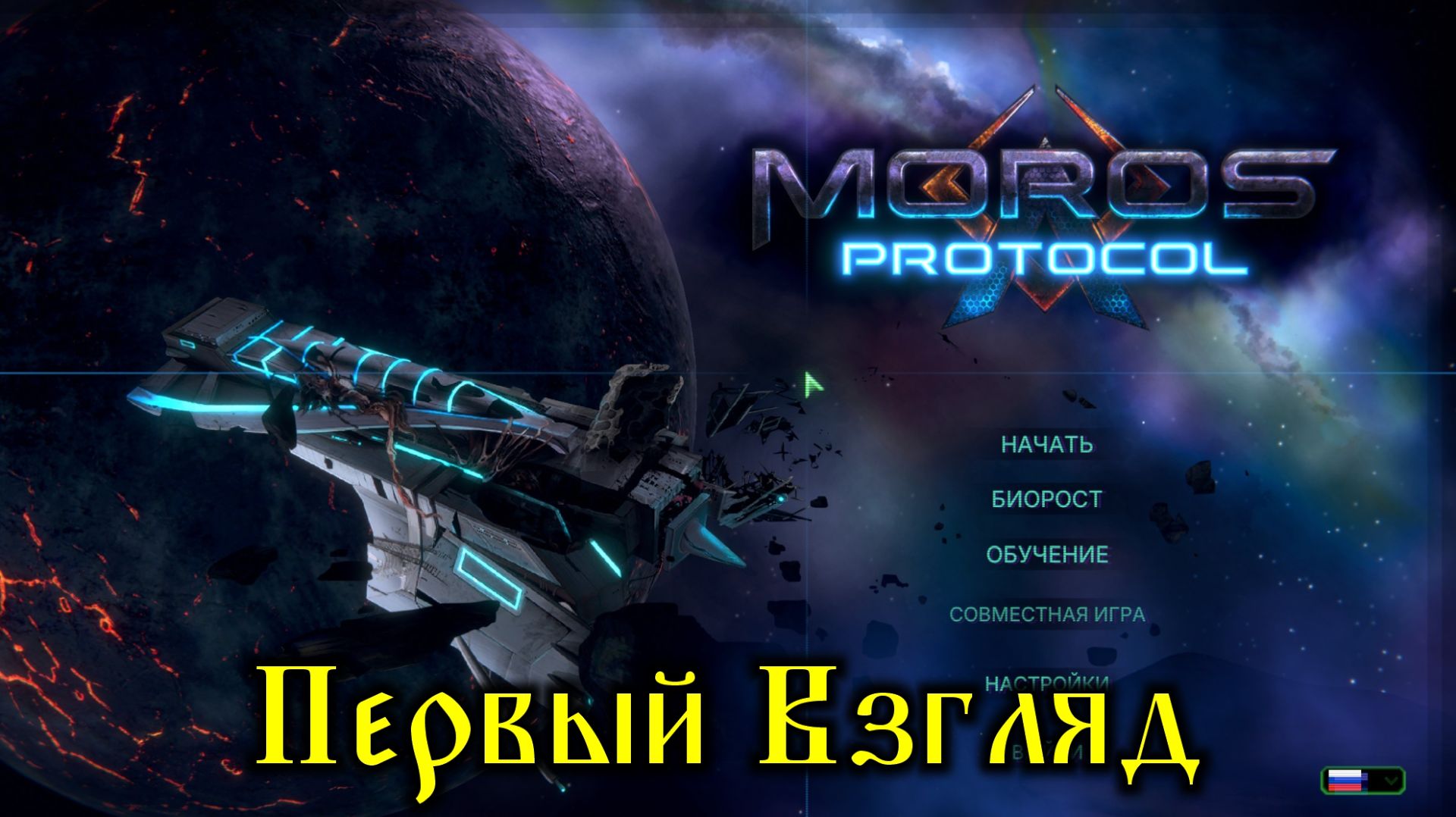 Moros Protocol - Первый Взгляд