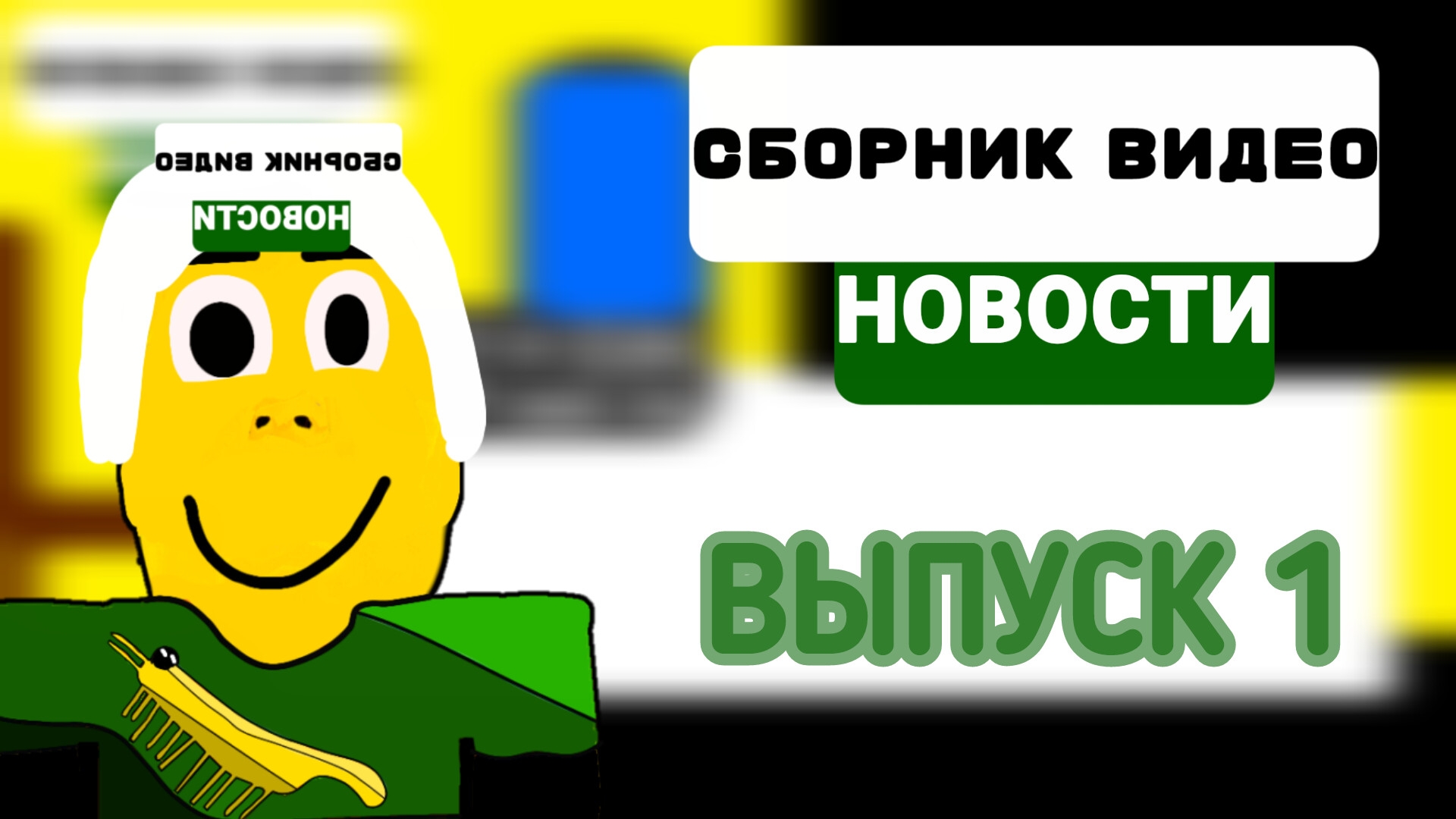 Сборник Видео Новости (Выпуск 1)
