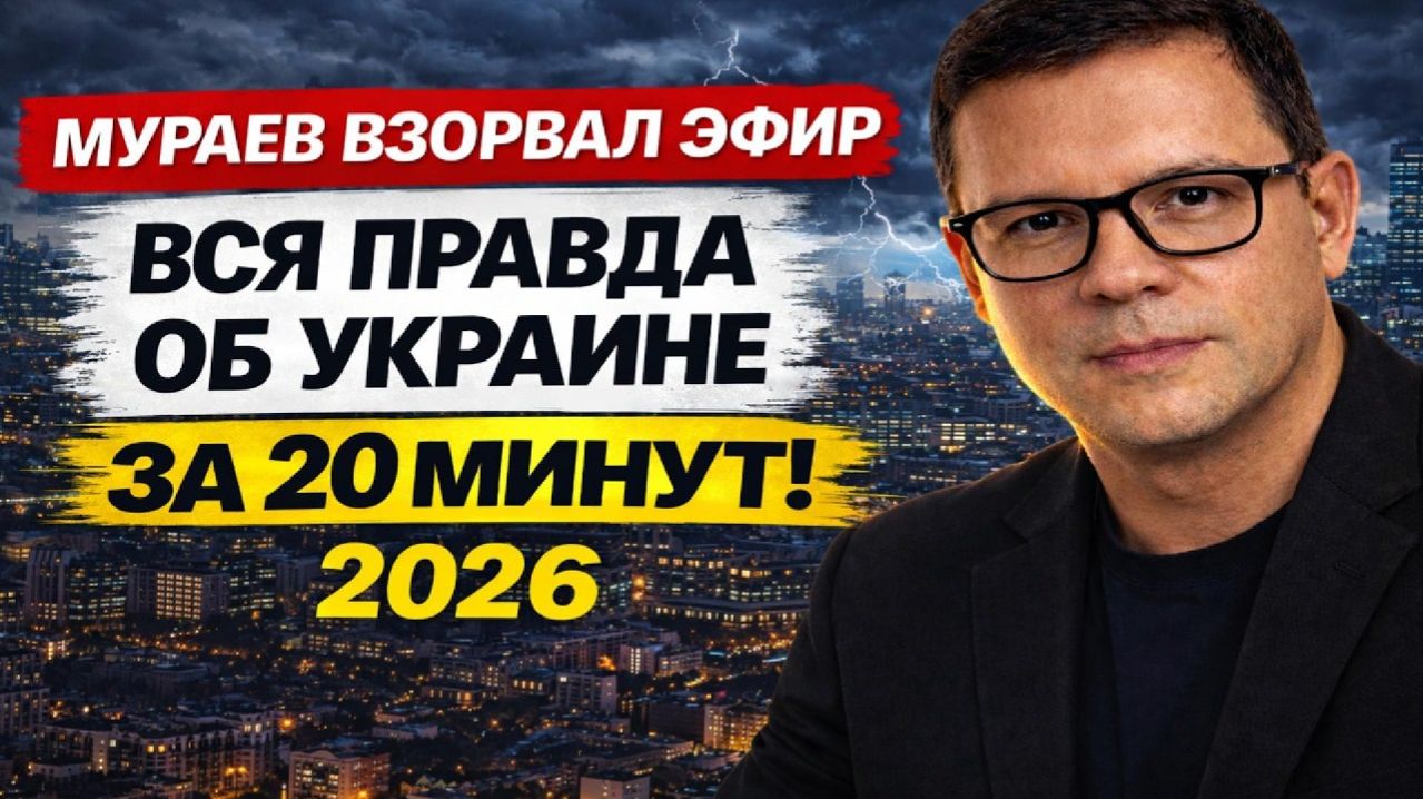 Мураев взорвал эфир — вся правда об Украине за 20 минут! 2026 #Мураев
