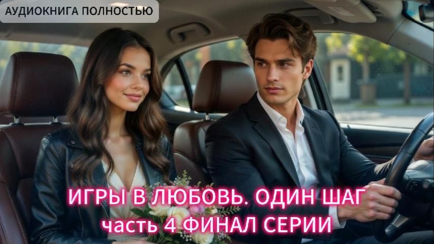 Книга 2. ИГРЫ В ЛЮБОВЬ. ОДИН ШАГ | ФИНАЛ| СОВРЕМЕННЫЙ РОМАН | АУДИОКНИГИ ЛЮБОВНЫЕ РОМАНЫ