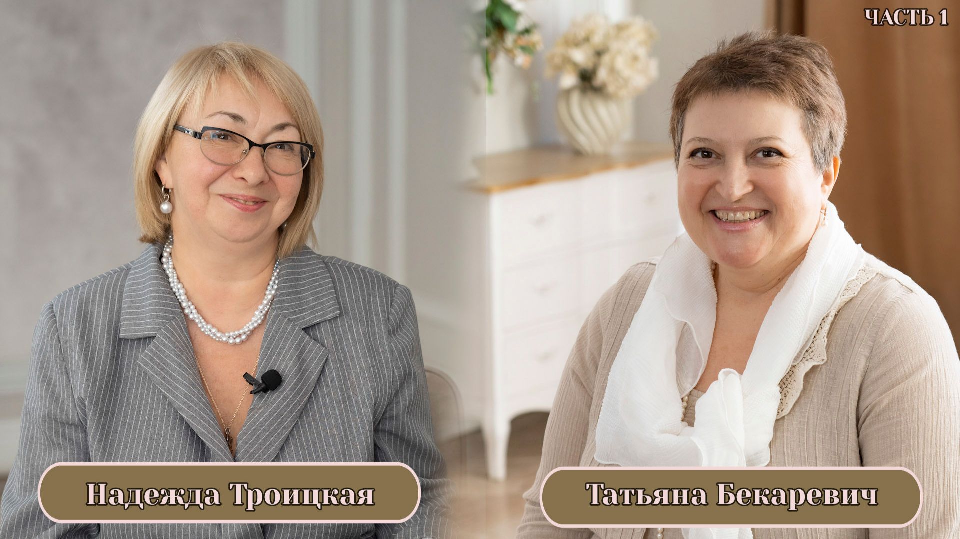 Эффективный инструмент в практике психолога и коуча | Надежда Троицкая | Татьяна Бекаревич |1 часть