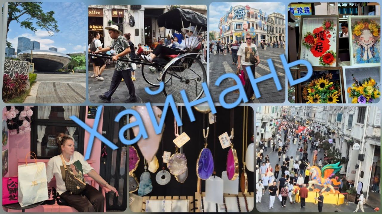 Милая Мила - Выбираем сувениры, старая улица Цилоу Лаоцзе в Хайкоу.