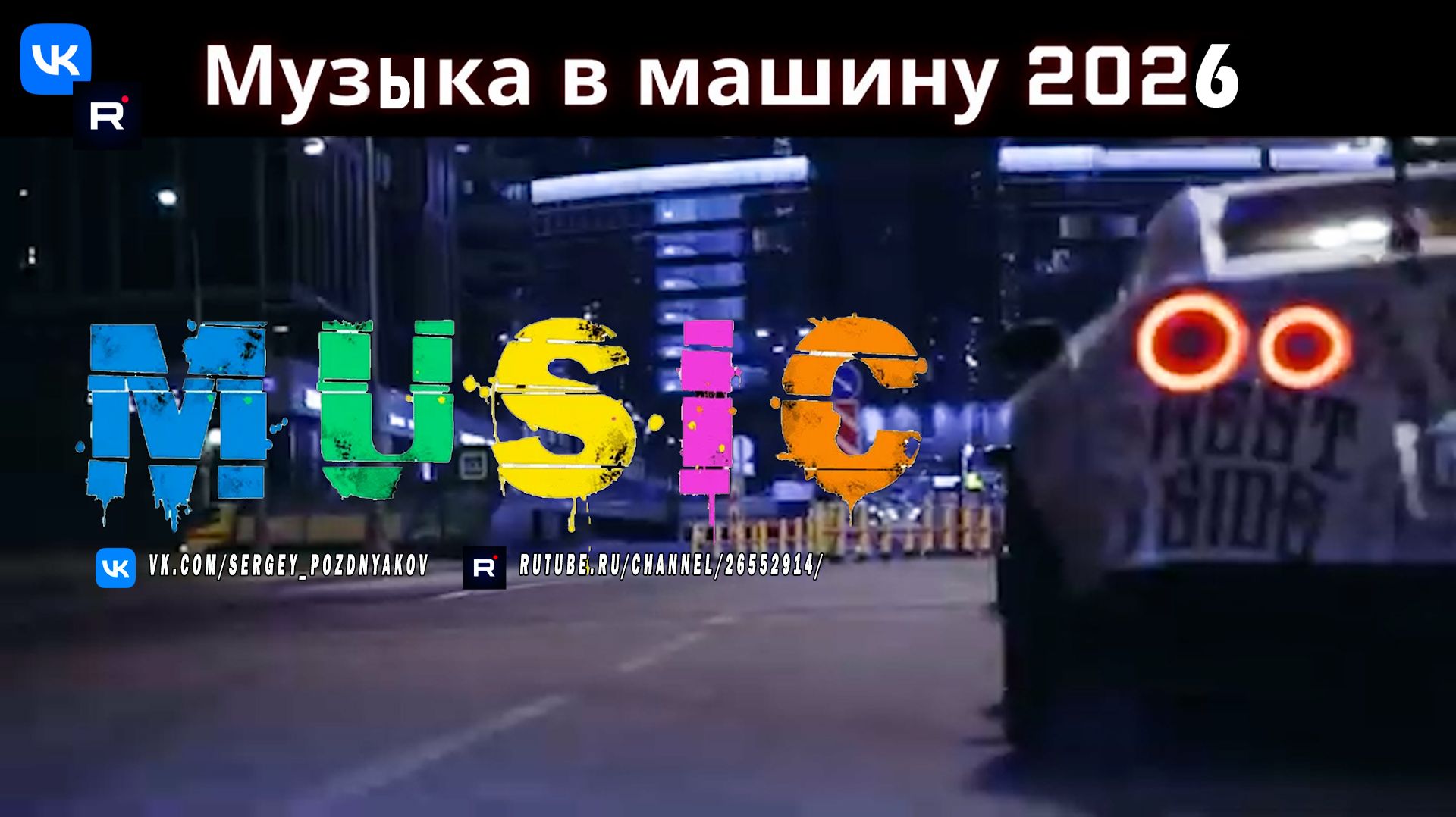 Взрывная Волна Клубной Музыки 2026 Ваш Идеальный Саундтрек для Машины и Тренировок!