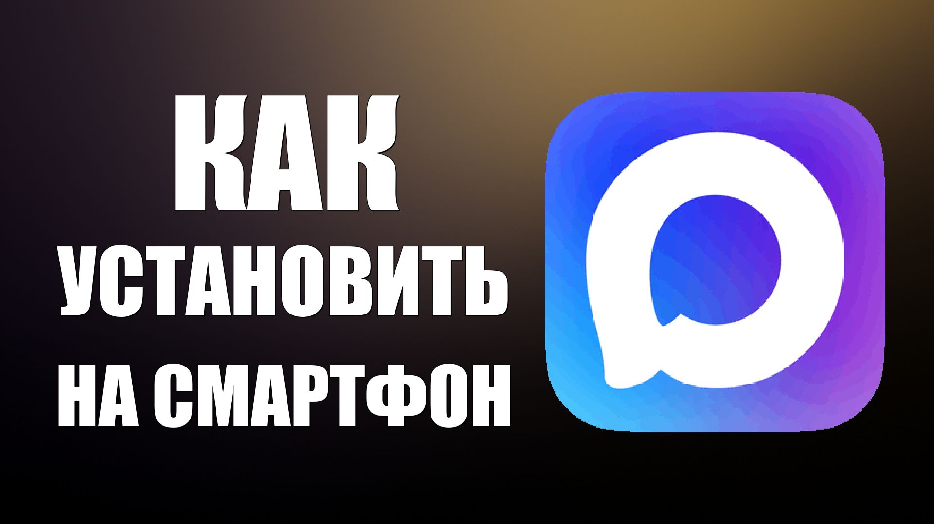 Как установить макс на смартфон